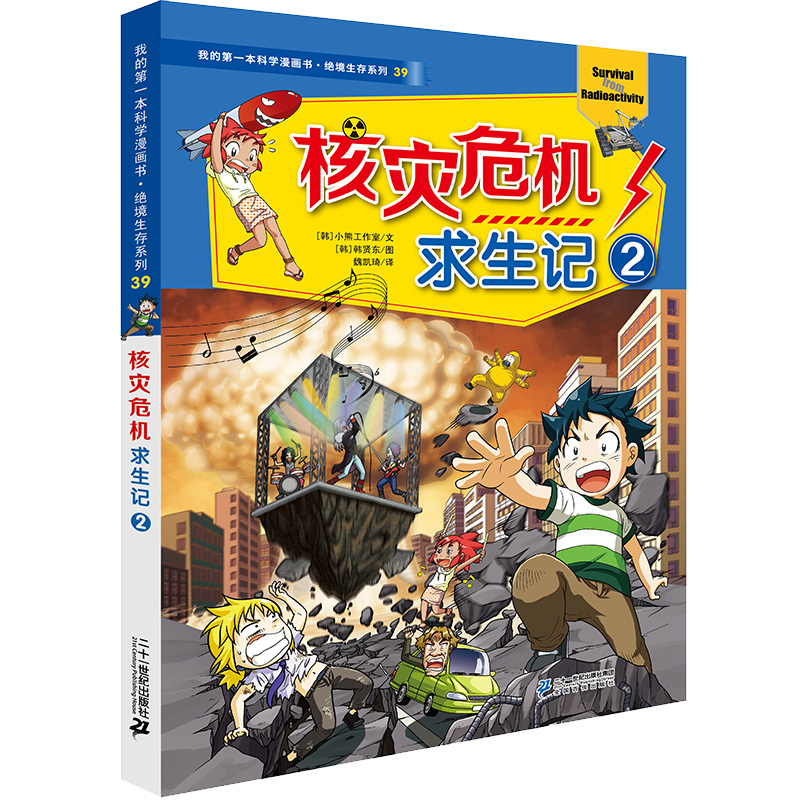 我的第一本科学漫画书·绝境生存系列39：核灾危机求生记2