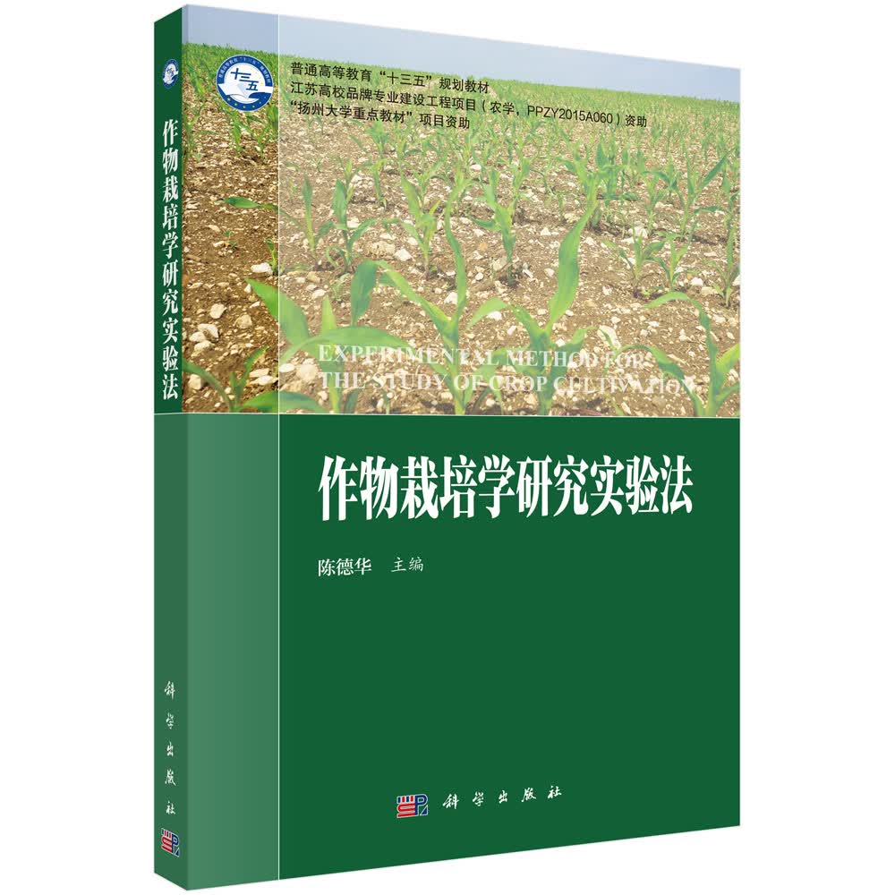 作物栽培学研究实验法