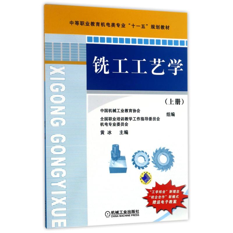 铣工工艺学（上册）机械工业出版社