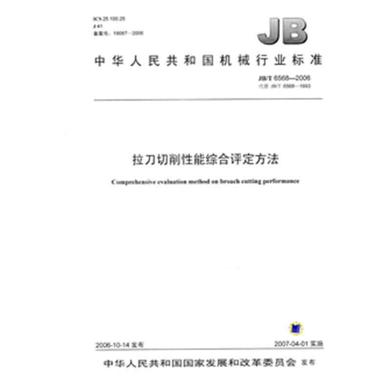 JB/T 6568-2006拉刀切削性能综合评定方法