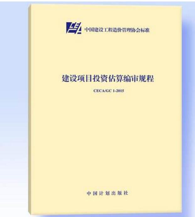 CECA/GC 1-2015 建设项目投资估算编审规程