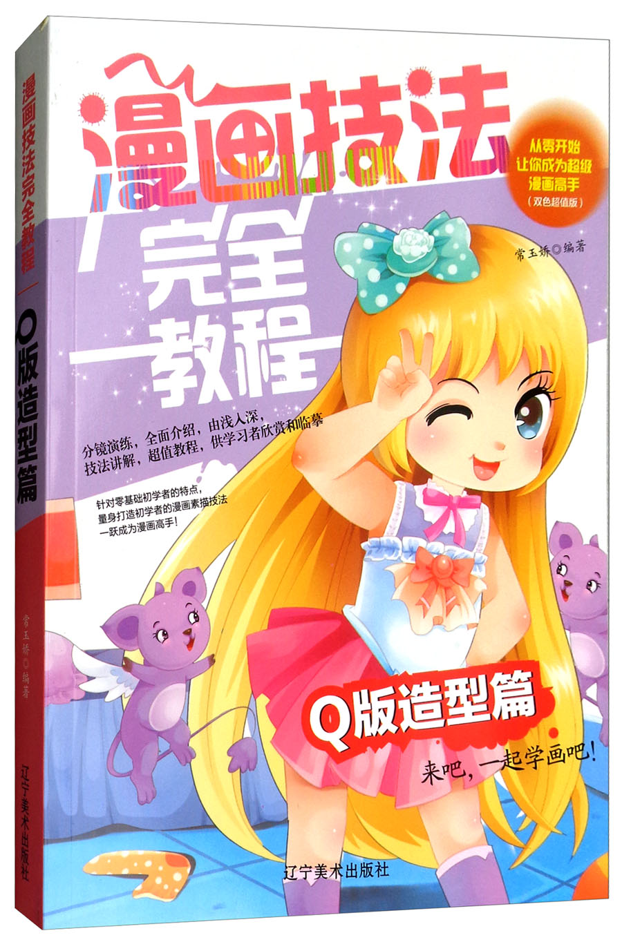 漫画技法完全教程 辽宁美术 9787531478003
