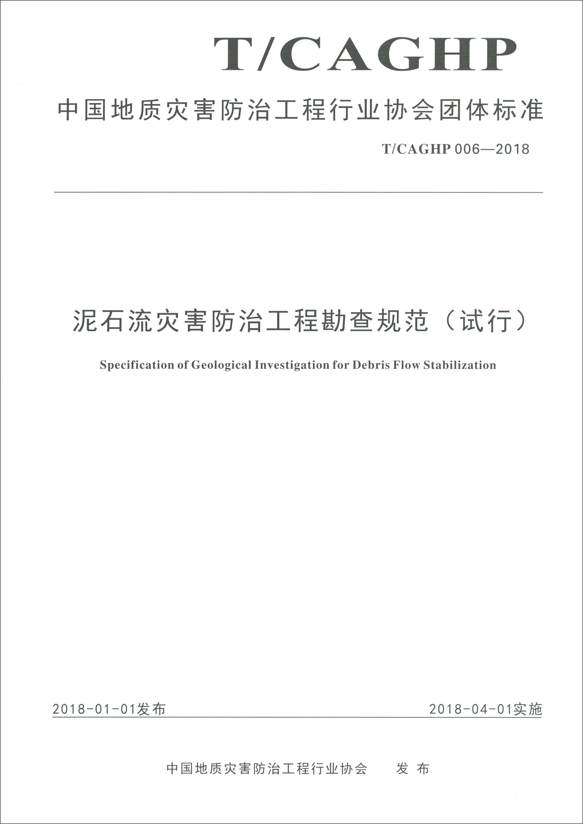 中国地质灾害防治工程行业协会团体标准（T/CAGHP 006-2018）：泥石流灾害防治工程勘查规范（试行）