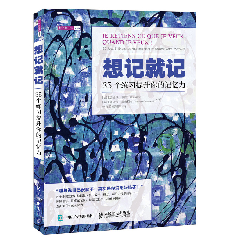 想记就记：35 个练习提升你的记忆力（异步图书出品）