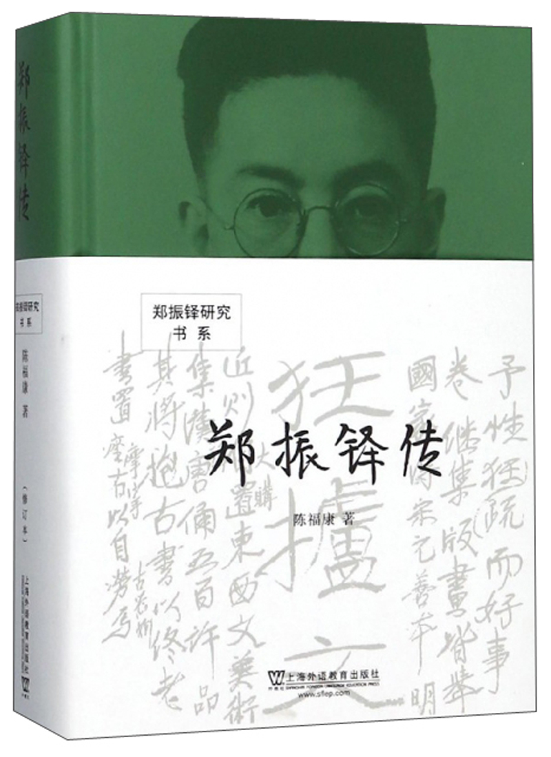 郑振铎传（修订本）/郑振铎研究书系