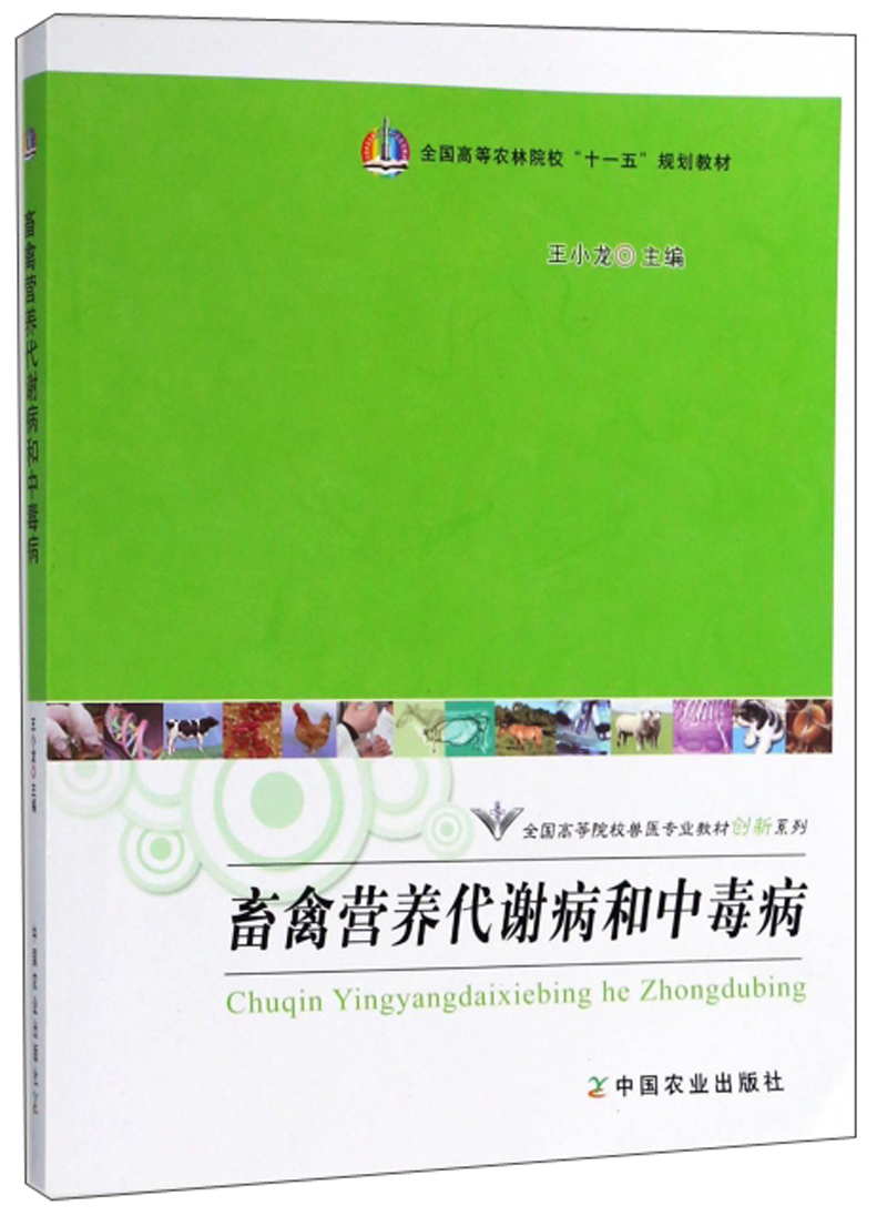 畜禽营养代谢病和中毒病/全国高等农林院校“十一五”规划教材