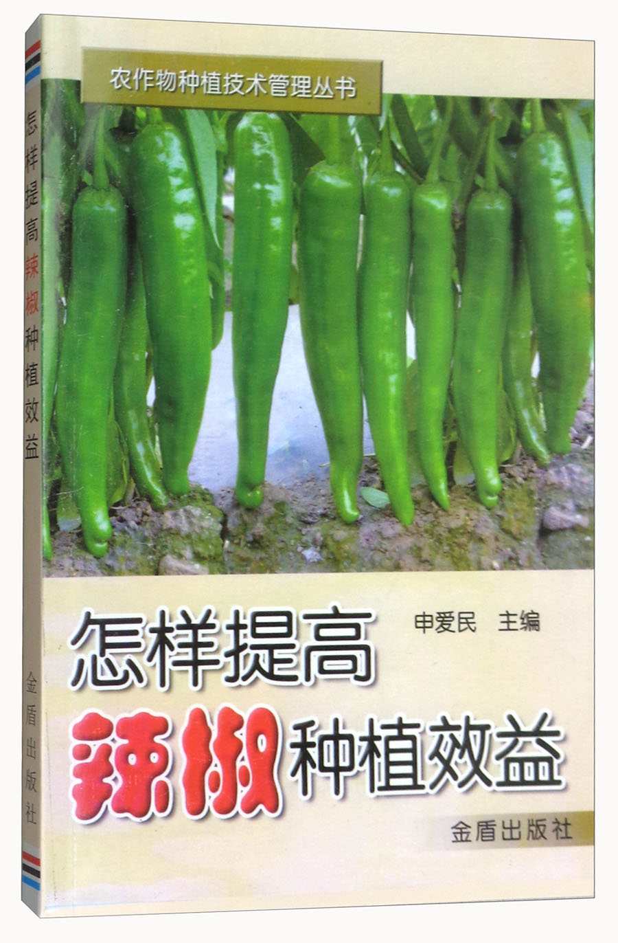 怎样提高辣椒种植效益/农作物种植技术管理丛书