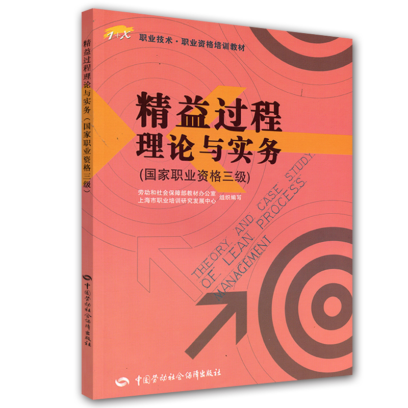职业技术·职业资格培训教材：精益过程理论与实务（国家职业资格3级）