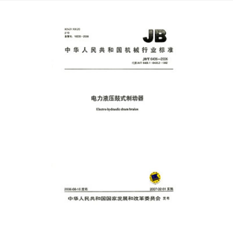 JB/T 6406-2006电力液压鼓式制动器