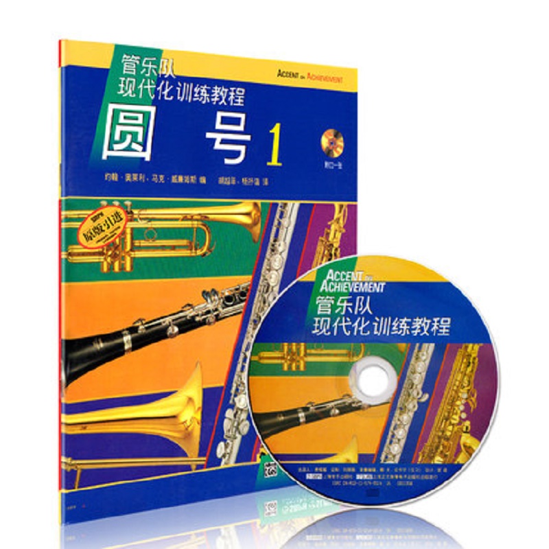管乐队现代化教程-圆号（1）附CD一张