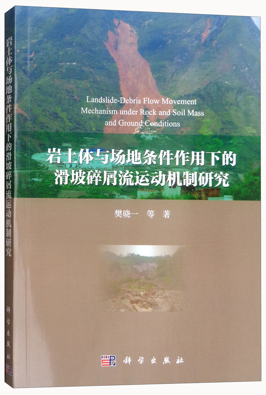 岩土体与场地条件作用下的滑坡碎屑流运动机制研究