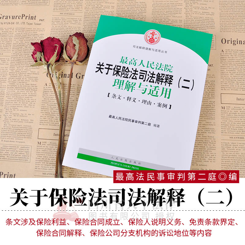 最高人民法院关于保险法司法解释(二)理解与适用