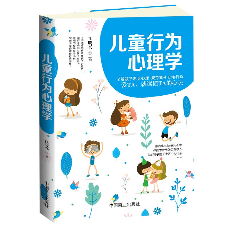 儿童行为心理学 育儿/家教 江晓兴著 中国商业出版社 9787520803595