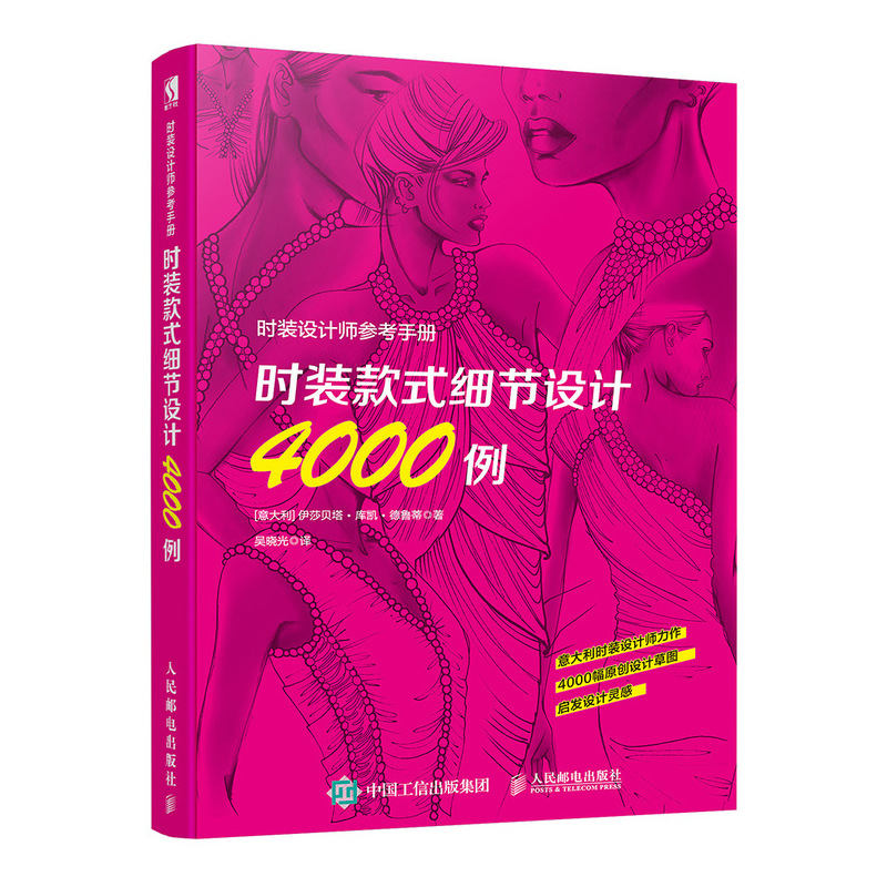 时装设计师参考手册——时装款式细节设计4000例（数艺设出品）