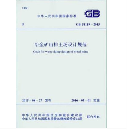 GB 51119-2015 冶金矿山排土场设计规范
