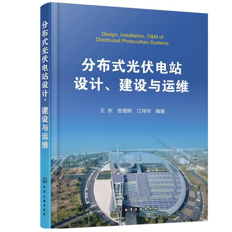 【现货包邮】分布式光伏电站设计 建设与运维 光伏发电站设计与施工技术书籍