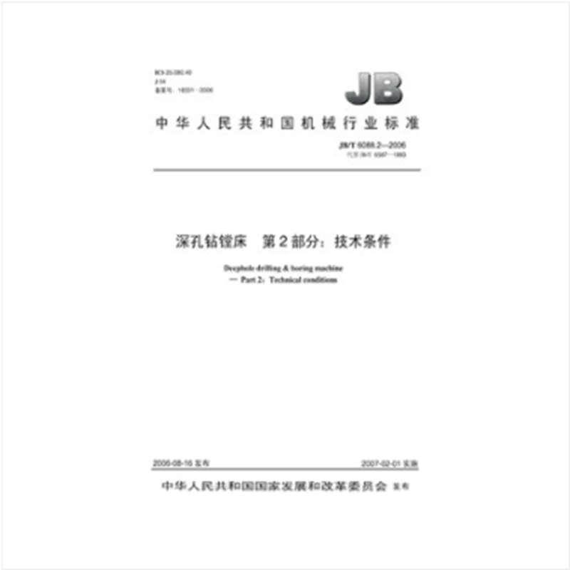 JB/T 6088.2-2006 深孔钻镗床 第2部分：技术条件