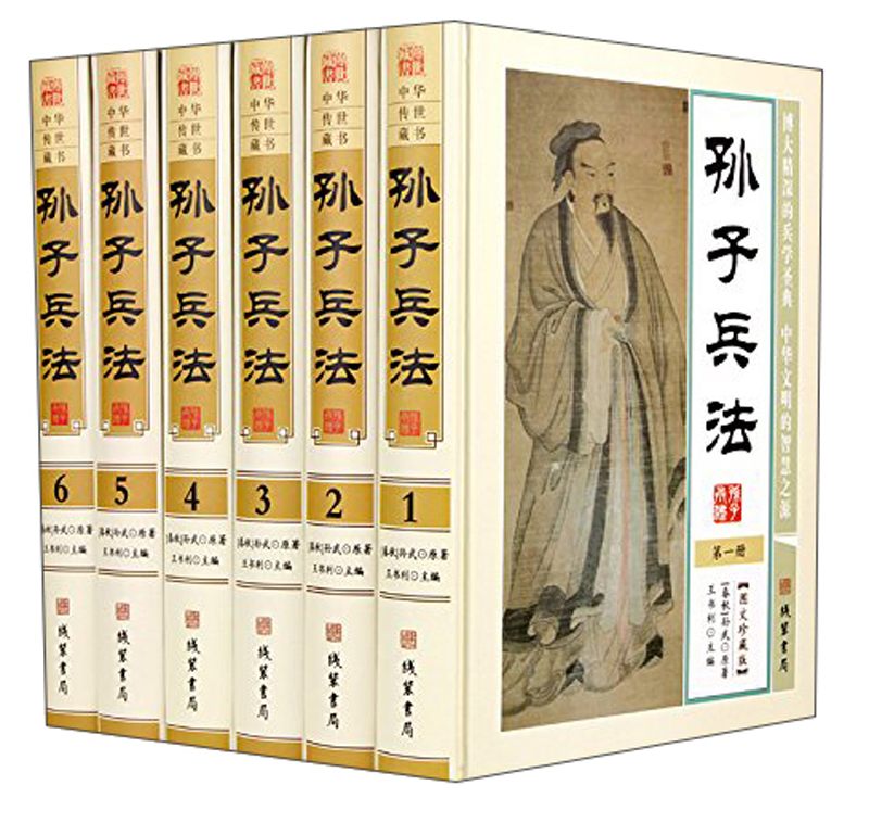 孙子兵法（全六册）精装9787512013780线装书局孙武著