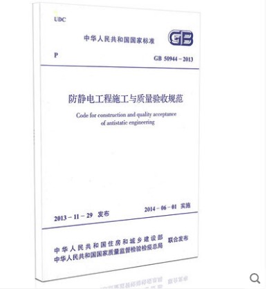 GB 50944-2013防静电工程施工与质量验收规范