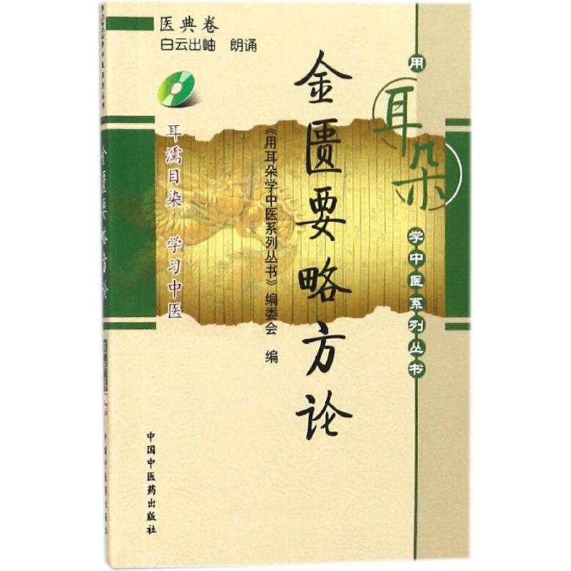 金匮要略方论[用耳朵学中医系列丛书]