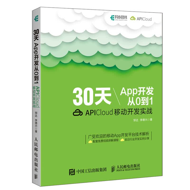 30天App开发从0到1 APICloud移动开发实战 App开发教程书籍 APICloud应用开发
