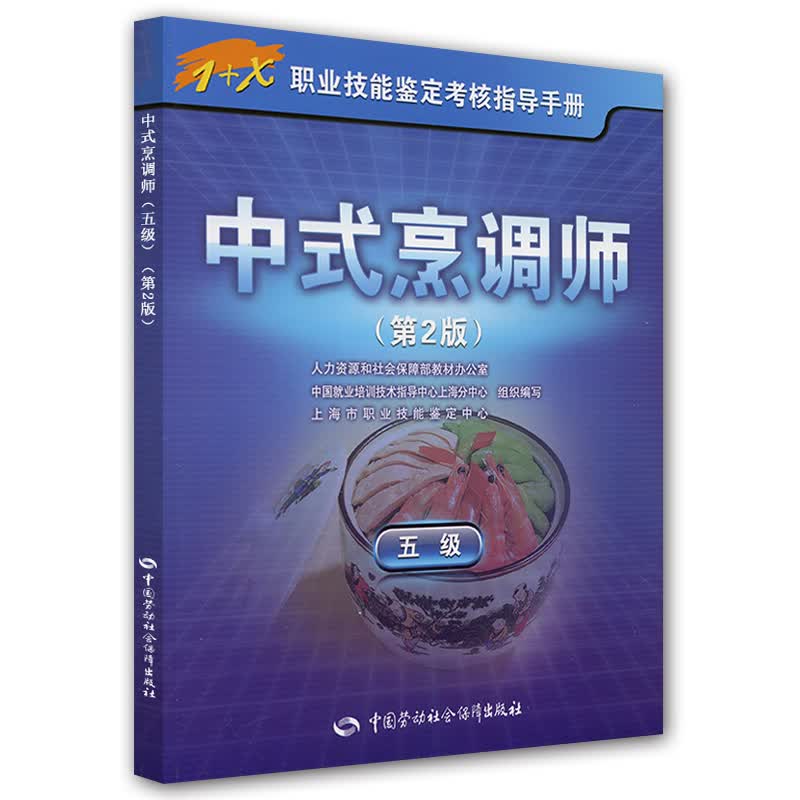 中式烹调师（5级）1+x职业技能鉴定考试指导手册 中级