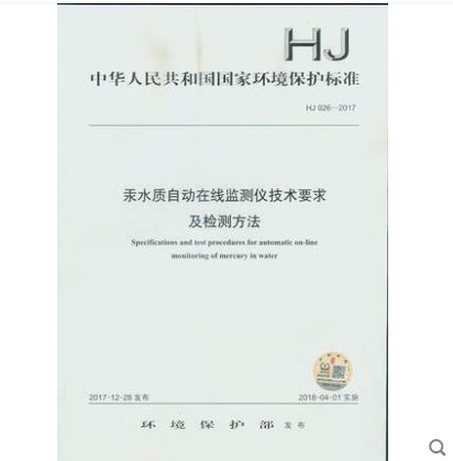 HJ 926-2017 汞水质自动在线监测仪技术要求及检测方法