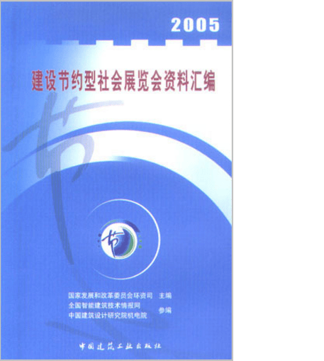 2005建设节约型社会展览会资料汇编 作者：国家发展和改革委员会环资司主编 版次：第1版