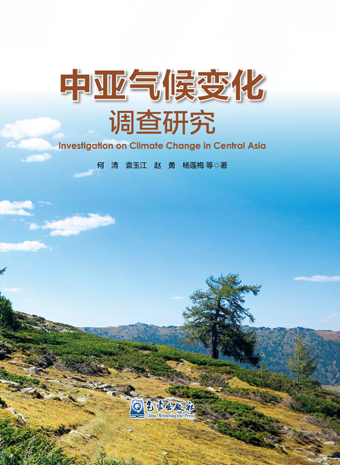 中亚气候变化调查研究