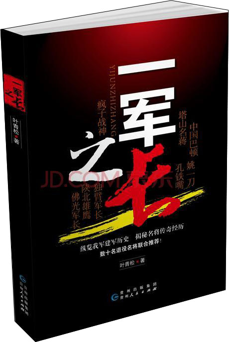 （包邮）一军之长9787221127150