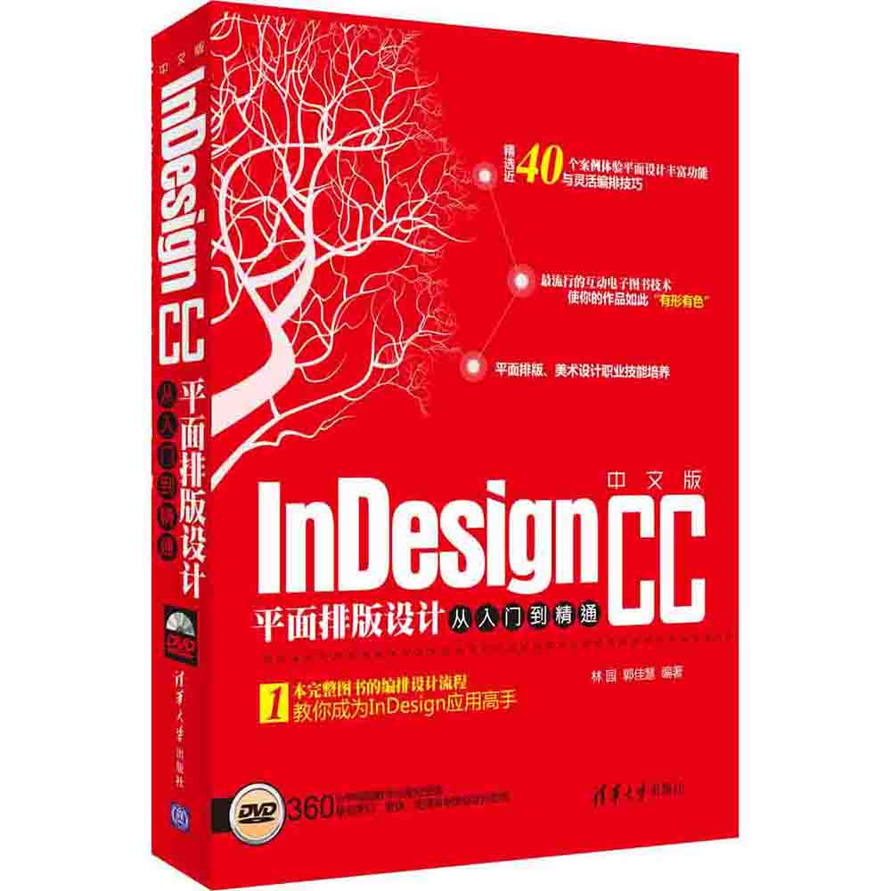 中文版InDesign CC平面排版设计从入门到精通（附光盘）
