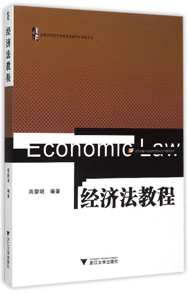 经济法教程