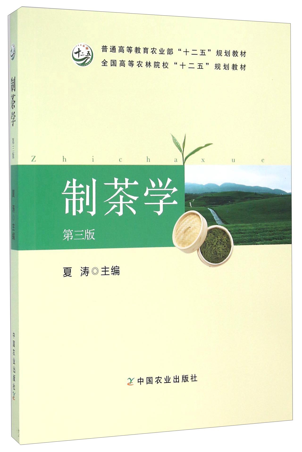 制茶学（第三版）