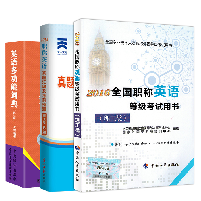 2016职称英语等级考试理工类B级（全套共3本）