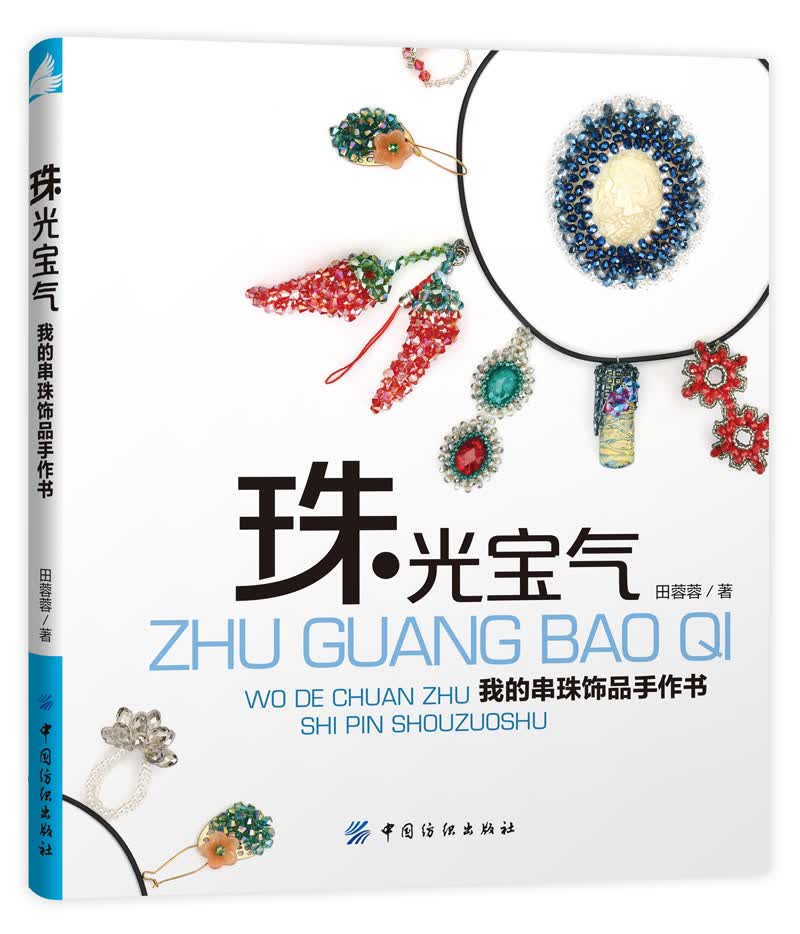 珠光宝气 我的串珠饰品手作书