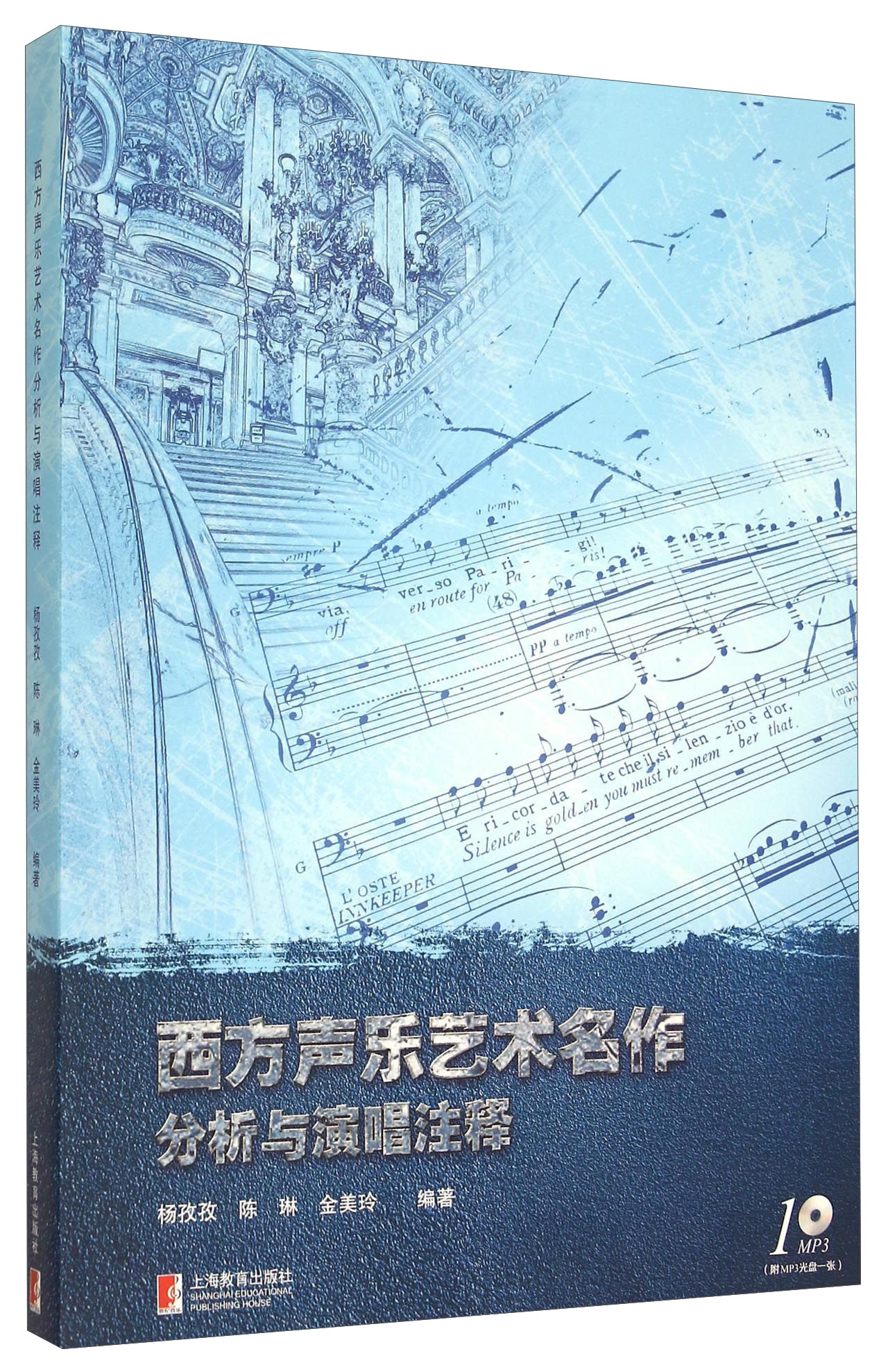 西方声乐艺术名作分析与演唱注释