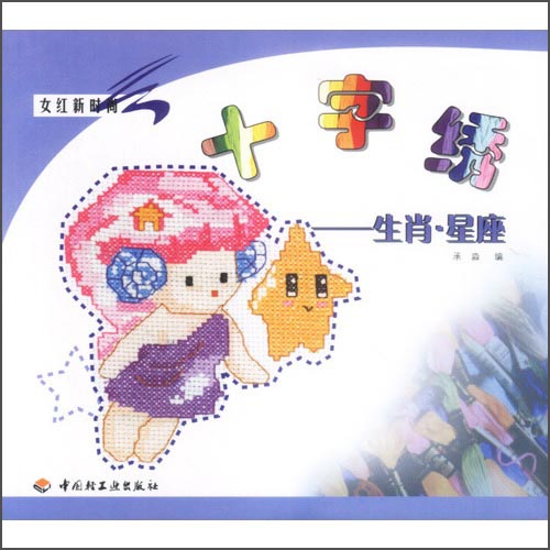 生肖.星座//女红新时尚十字绣