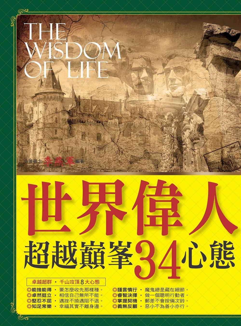 世界偉人超越巔峯34心態