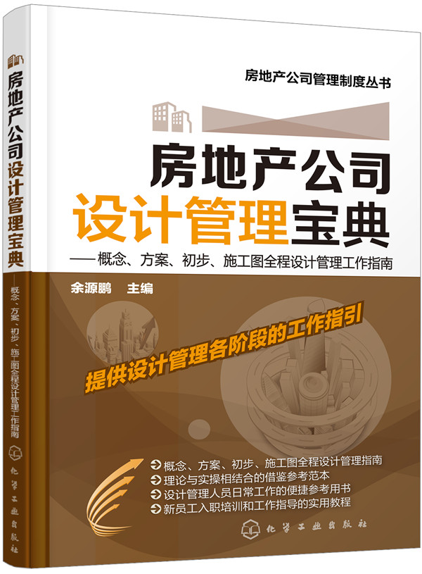 房地产公司设计管理宝典：概念、方案、初步、施工图全程设计管理工作指南