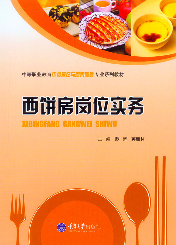 西饼房岗位实务
