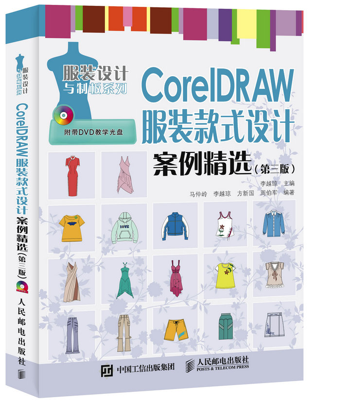 CorelDRAW 服装款式设计案例精选（第三版）（异步图书出品）