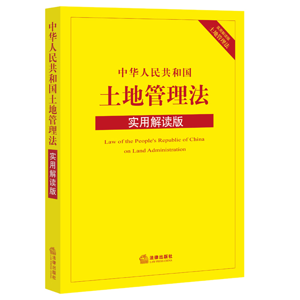 中华人民共和国土地管理法（实用解读版）