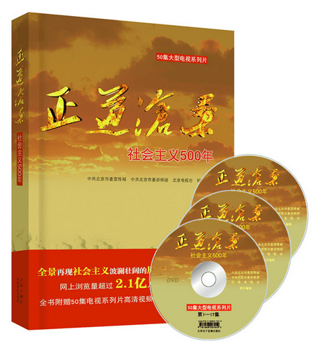 正道沧桑：社会主义500年（附光盘）