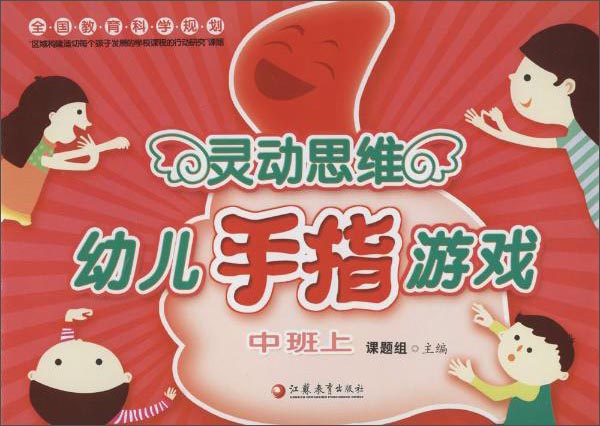 灵动思维幼儿手指游戏（中班 上）