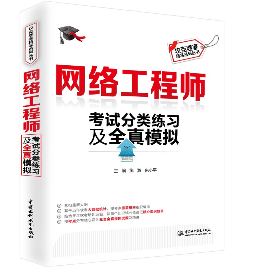 网络工程师考试分类练习及全真模拟/攻克要塞精品系列丛书