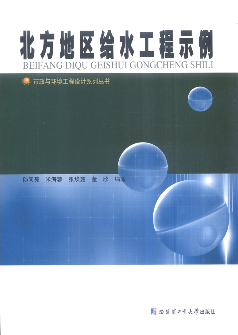 北方地区给水工程示例9787560354668