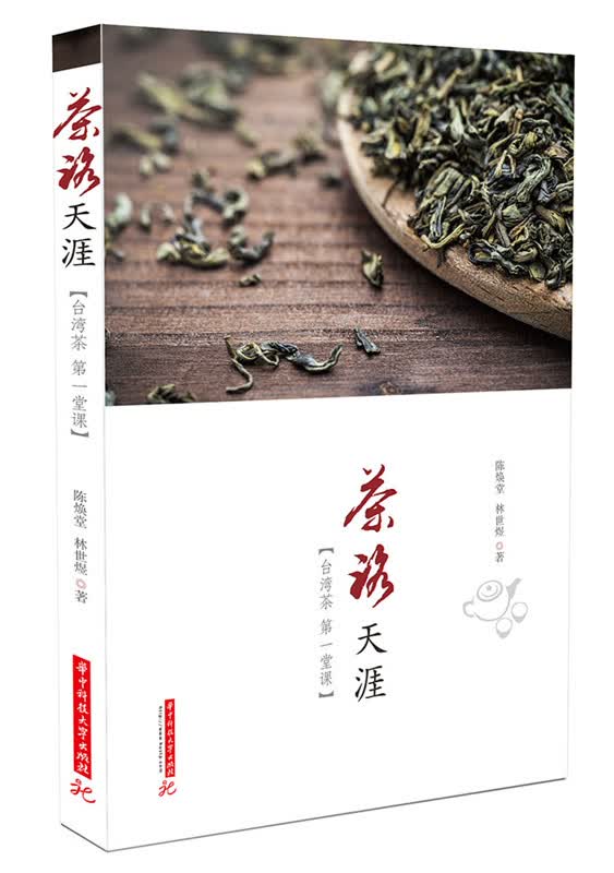 茶路天涯：台湾茶第一堂课