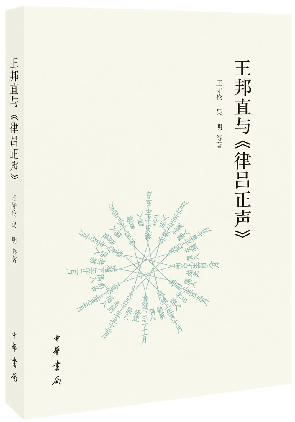 王邦直与《律吕正声》