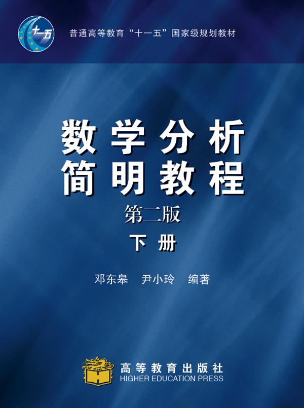 数学分析简明教程：下册（第2版）