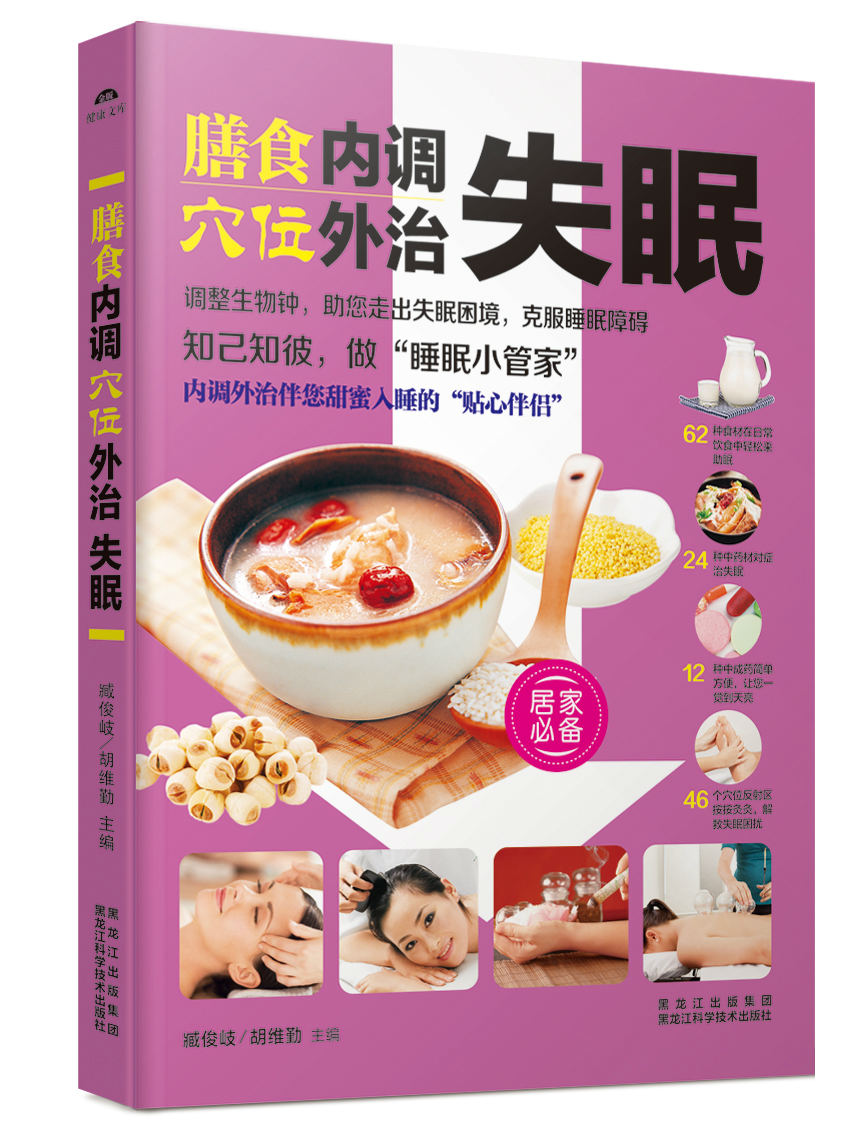 膳食内调，穴位外治失眠